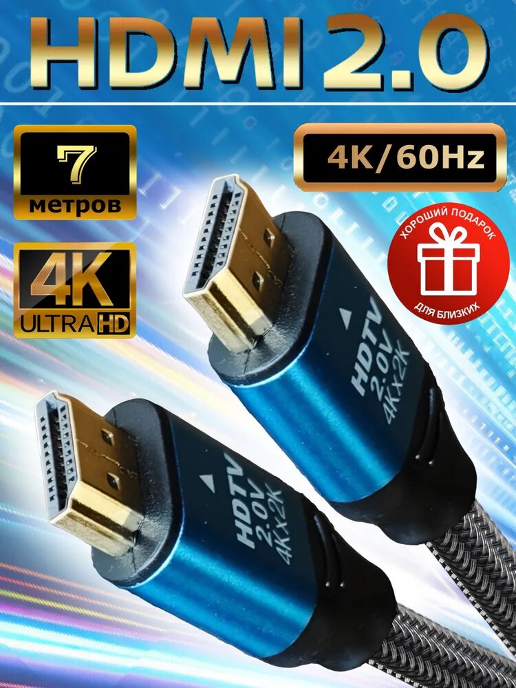 HDMI 2.0 кабель 4К 60Гц, длина 7 метров, поддержка Dynamic HDR, eARC, VRR, QMC, 12 Bit