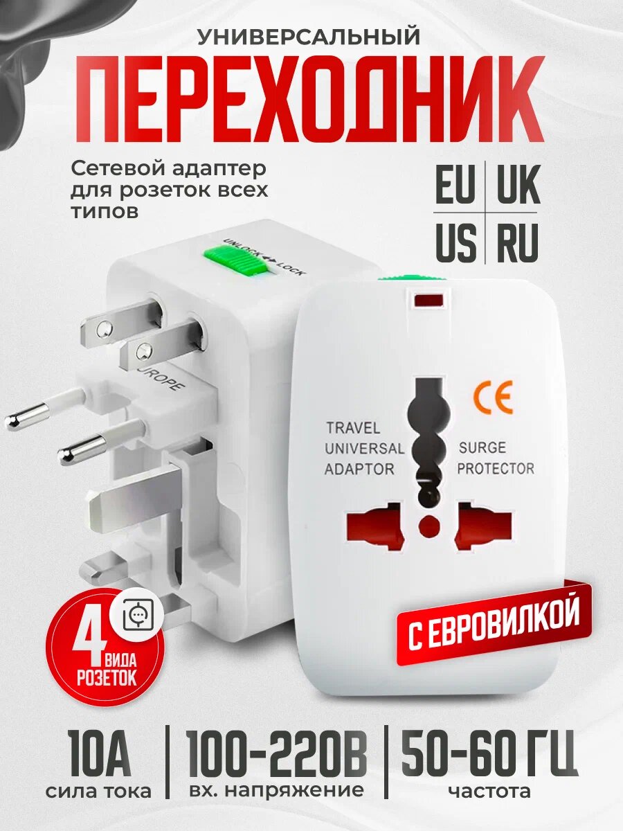Универсальный переходник для розеток всех типов, сетевой адаптер для путешествий EU/US/UK/RU (A C G I) P2, белый