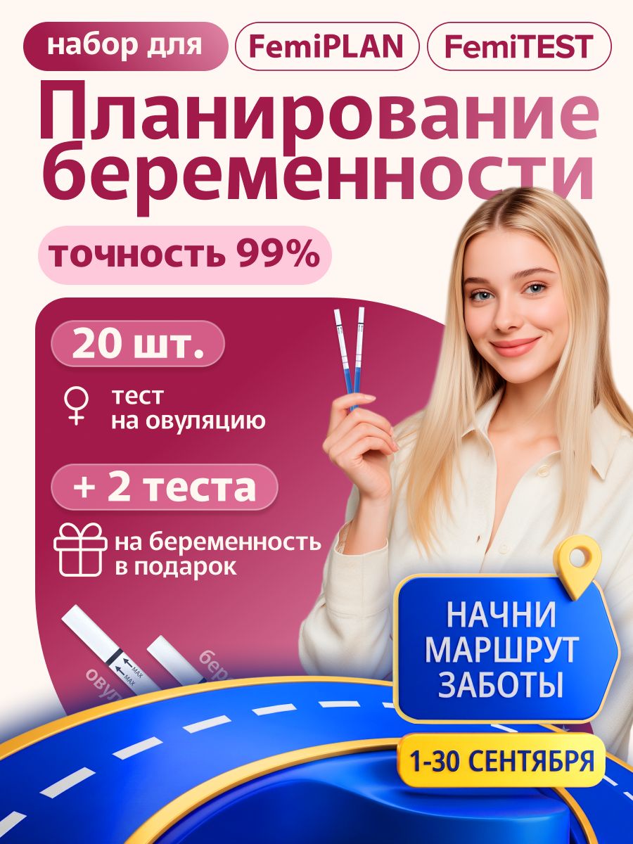 Femitest+Femiplan Набор для планирования беременности (20 шт. овуляция + 2 шт. берем.)