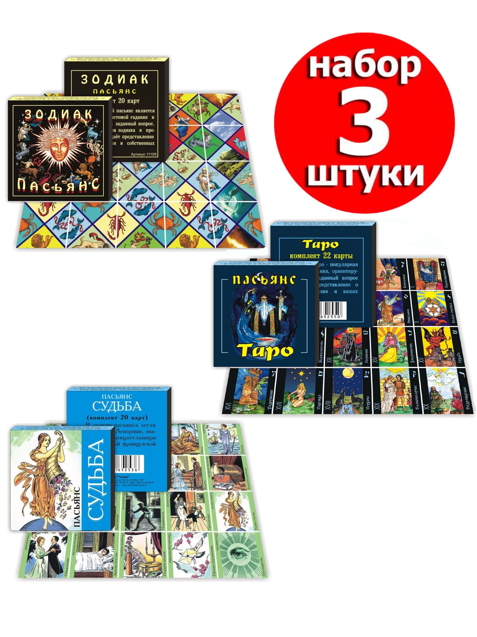 Набор Пасьянсов 3шт : Зодиак, Таро , Судьба