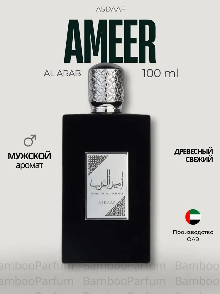 Духи мужские арабские AMEERAT AL ARAB