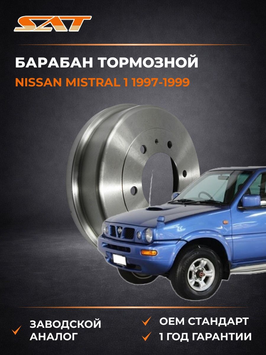 Барабан тормозной задний SAT ST432060F001 Ниссан Мистраль 1 Ниссан mistral 1 1997-1999