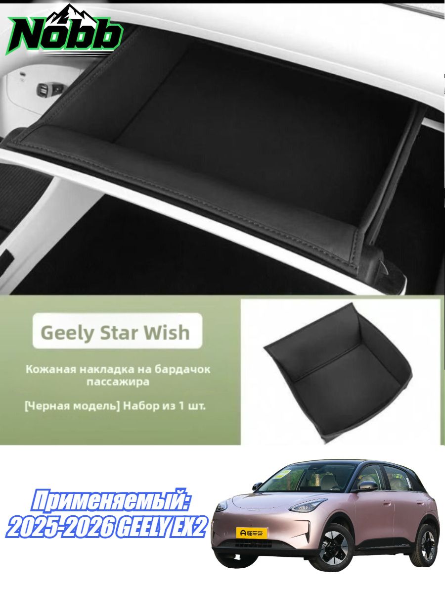2025-2026 GEELY EX2 Карман Для Хранения Перчаточного Ящика Второго Пилота