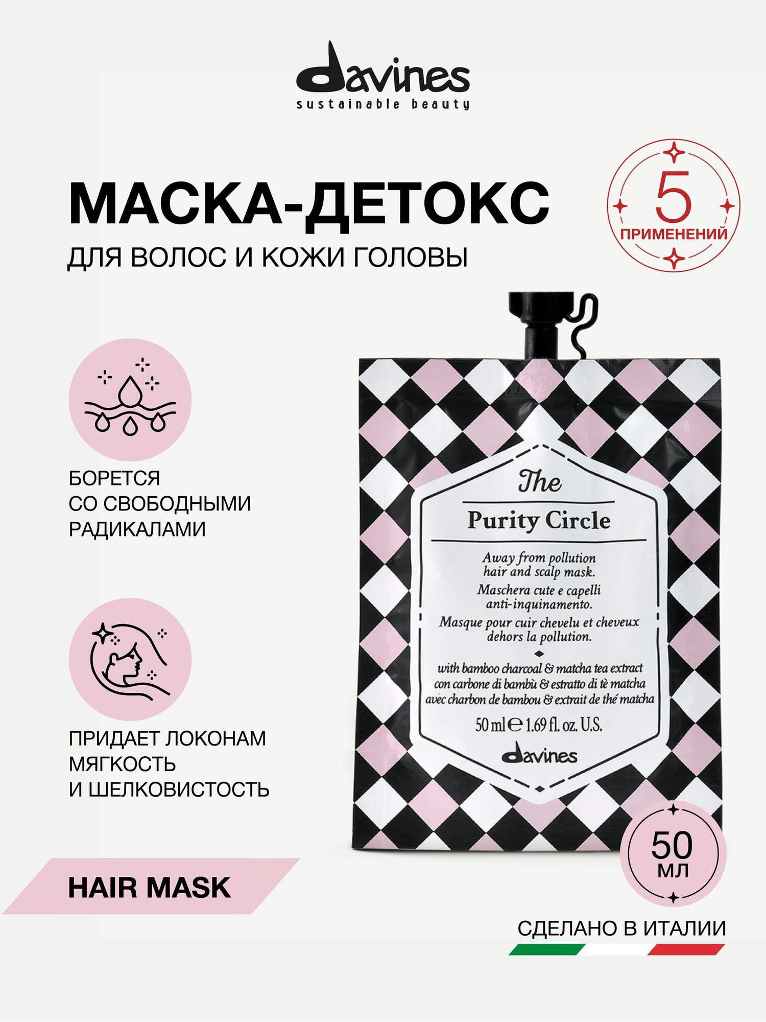 Маска-детокс для волос и кожи головы The Purity Circle, Davines, Италия