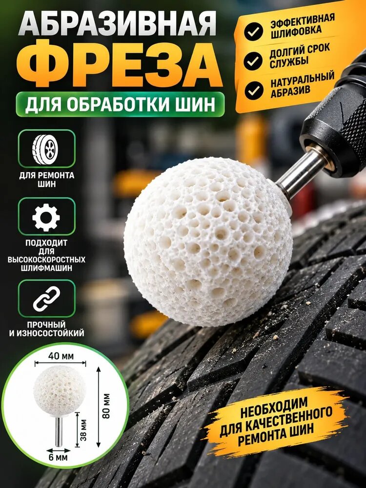Фреза абразивная для обработки шин, 1 шт.