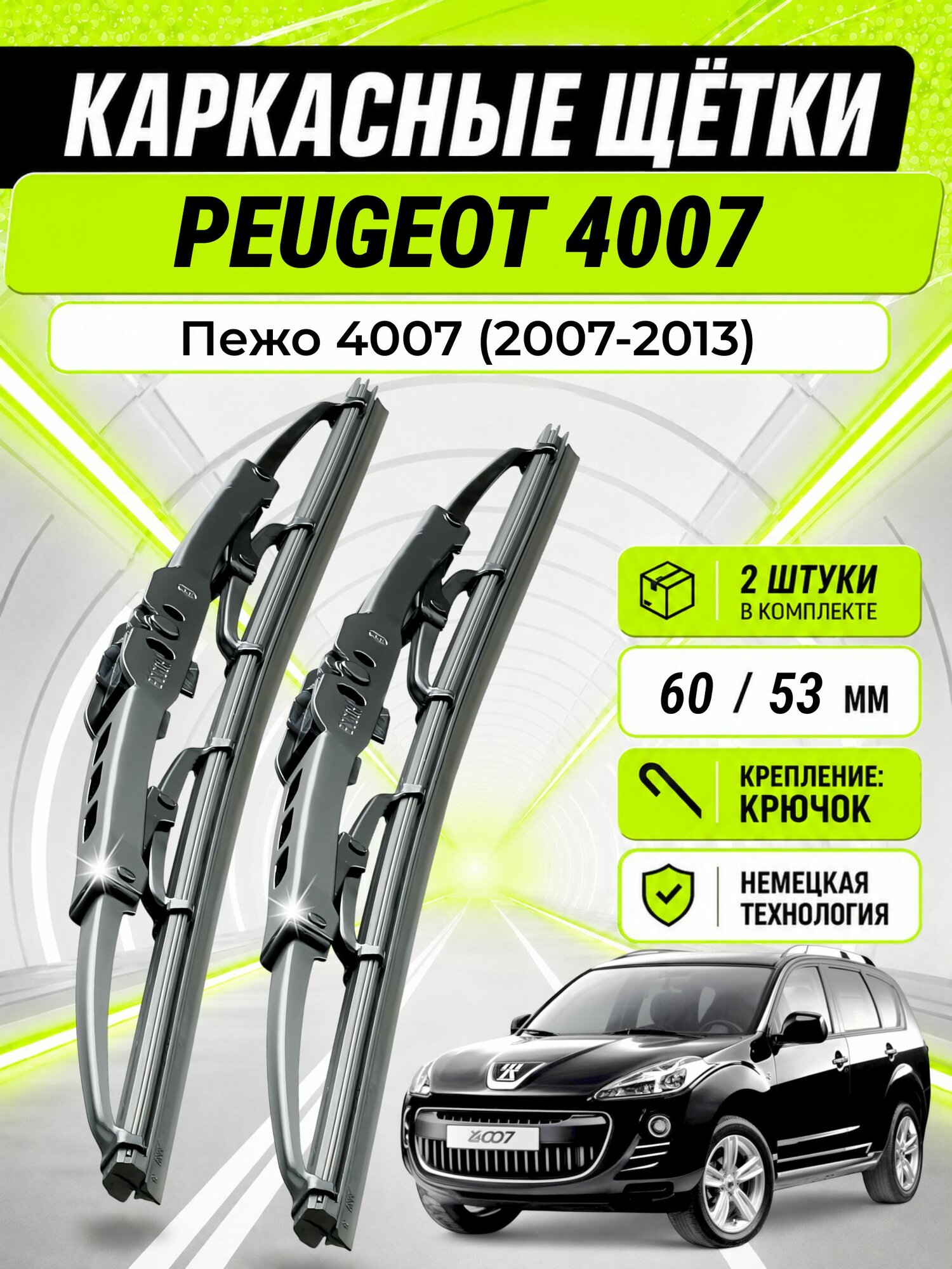 Дворники для Пежо 4007 (2007-2013), щетки PEUGEOT 4007