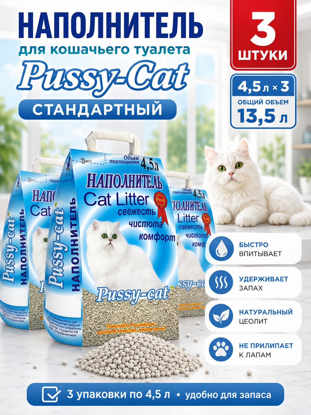 Цеолитовый впитывающий наполнитель для кошачьего туалета Pussy-Cat Стандартный, 4,5 л 3 шт.