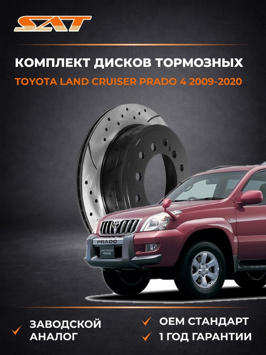 Комплект дисков тормозных зад SAT ST4243160311PF Тойота Ленд Крузер Прадо 4 J150 Toyota Land Cruiser Prado 4 J150 2009-2020