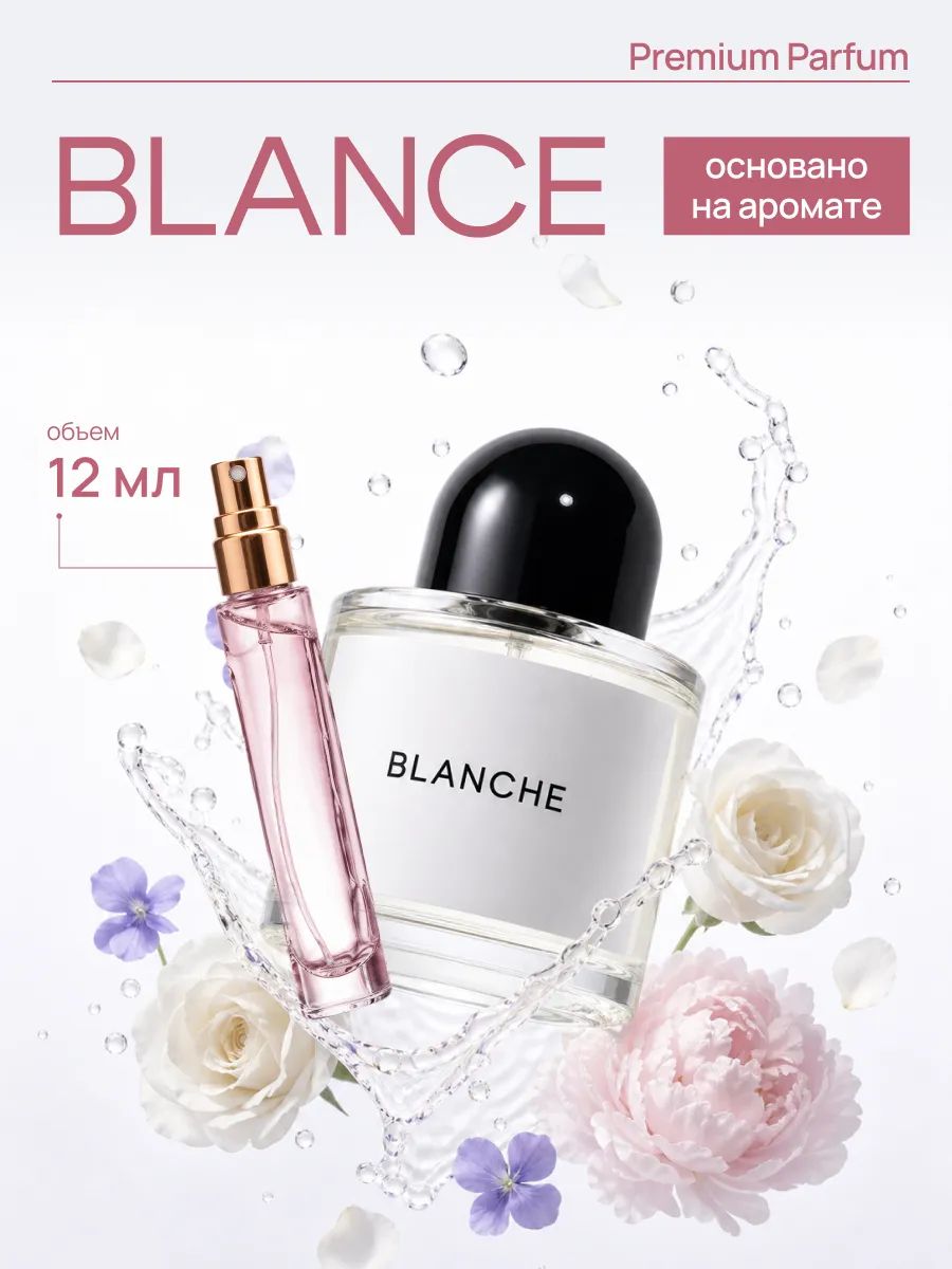 Blanche духи женские