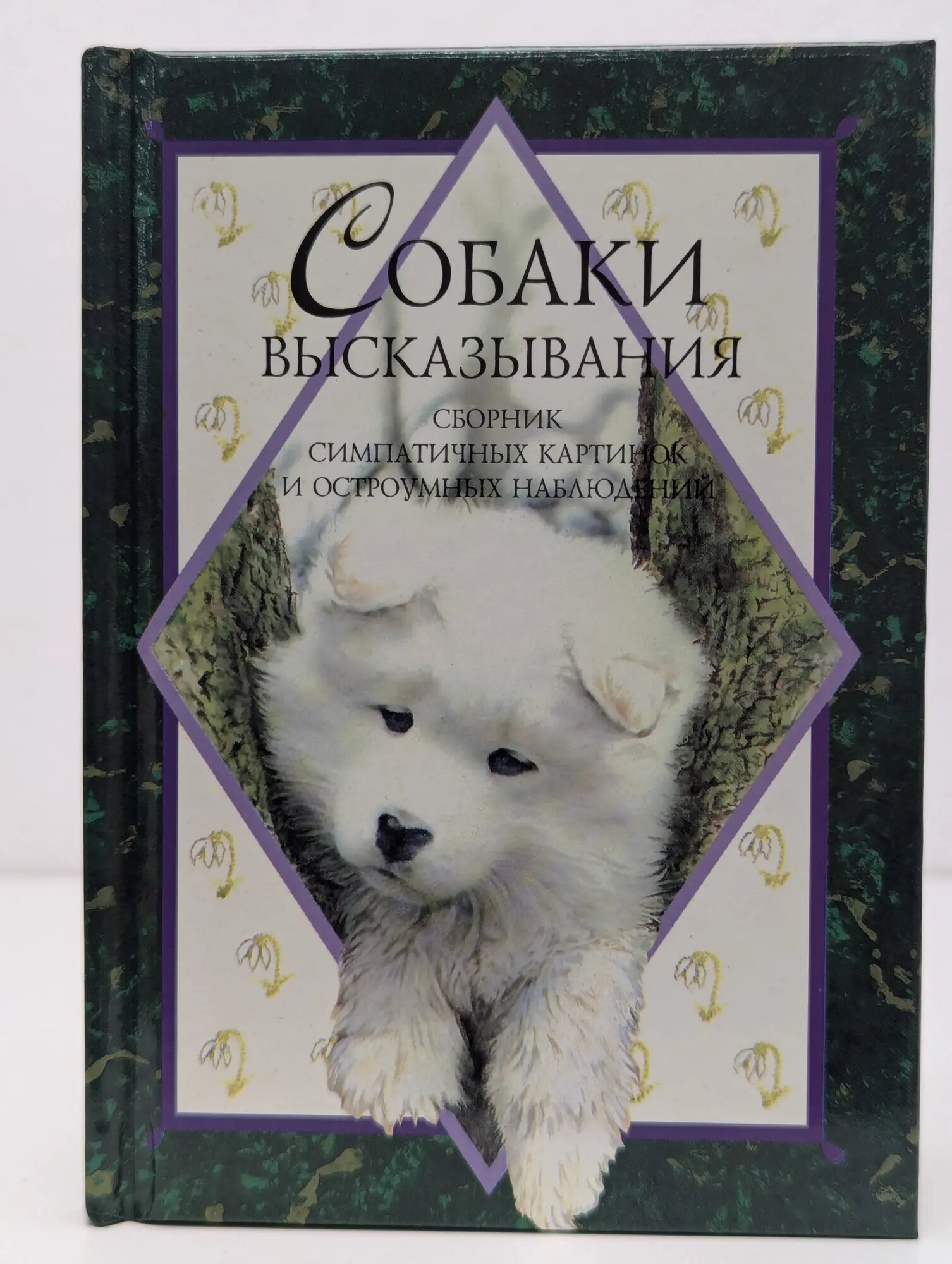 Собаки. Высказывания Эксли Хелен 1997