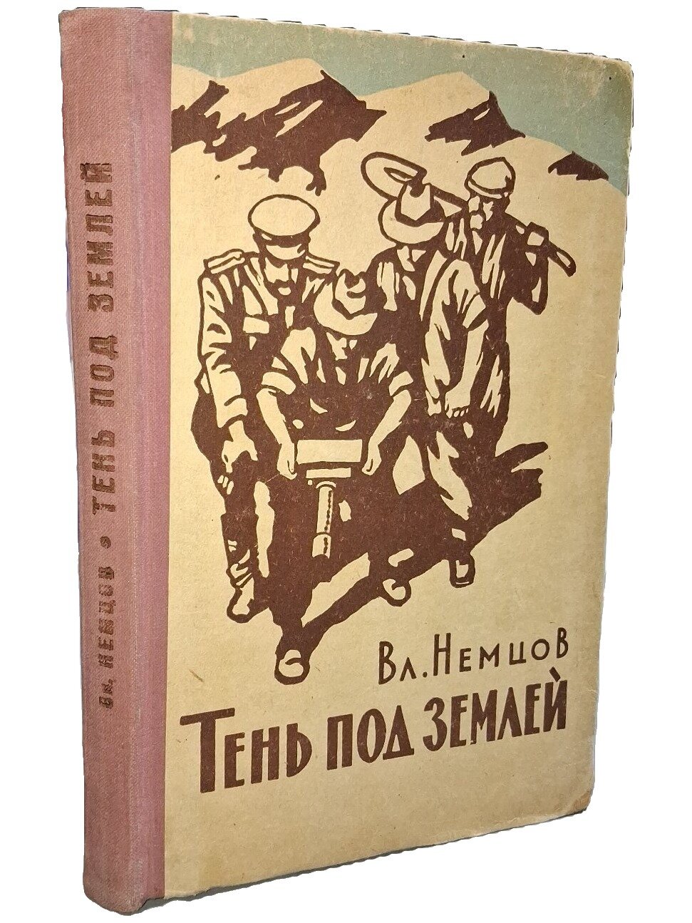 Тень под землей. Немцов Владимир Иванович. 1957. Твердый переплет. 224 стр