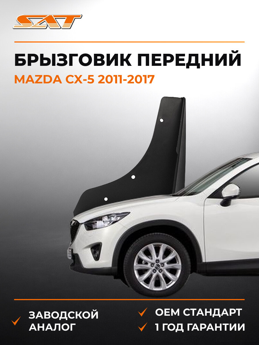 Брызговик передний правый SAT STMZX5016B1 Mazda CX-5 2011-2017 Мазда