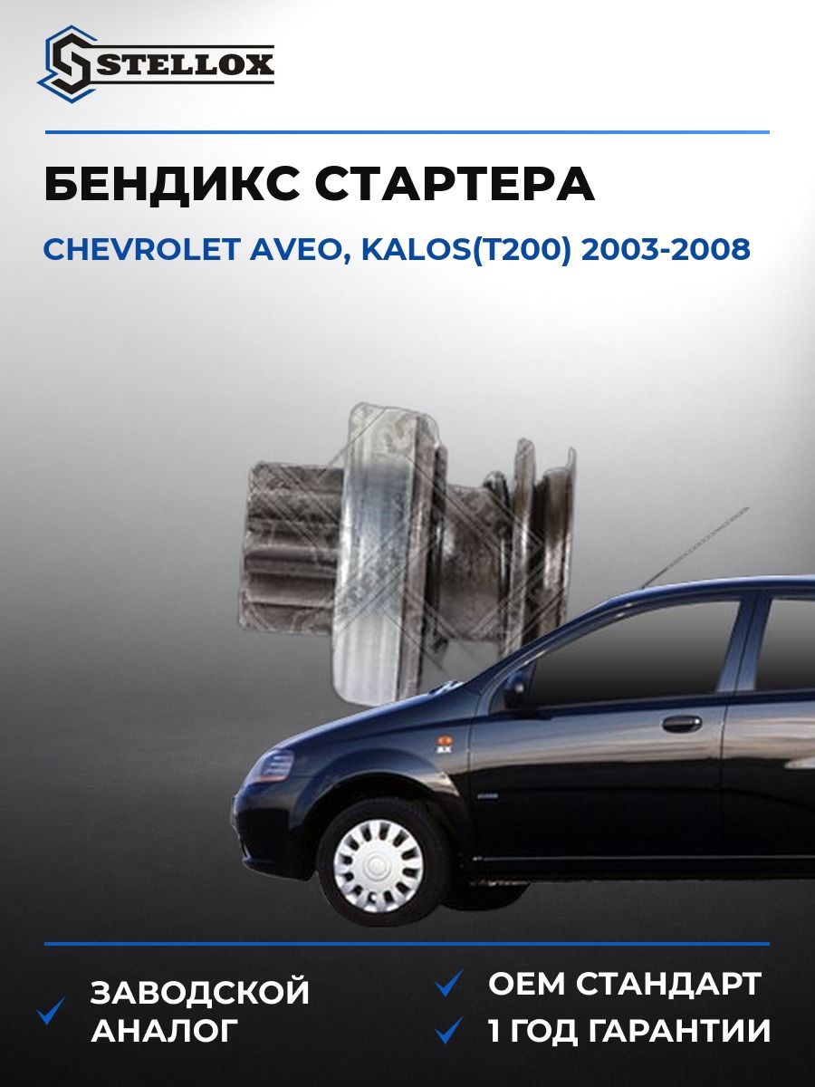 Бендикс стартера Stellox 0680129SX Шевроле Авео Калос Chevrolet Aveo, Kalos T200 2003-2008