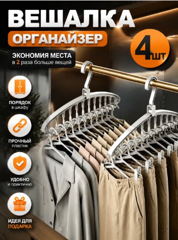 Вешалка-органайзер 40 см 4 шт белый, зеркальный