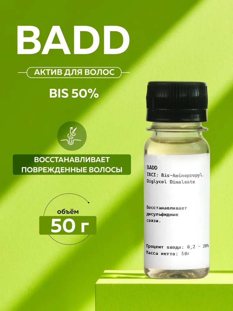 Косметический актив BADD (Bis 50%) для волос, 50г