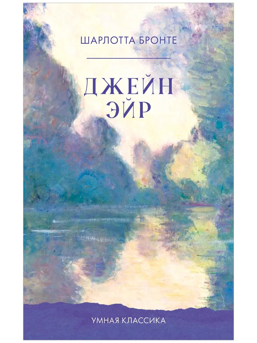 Джейн Эйр. Книги для подростков, романы, классика