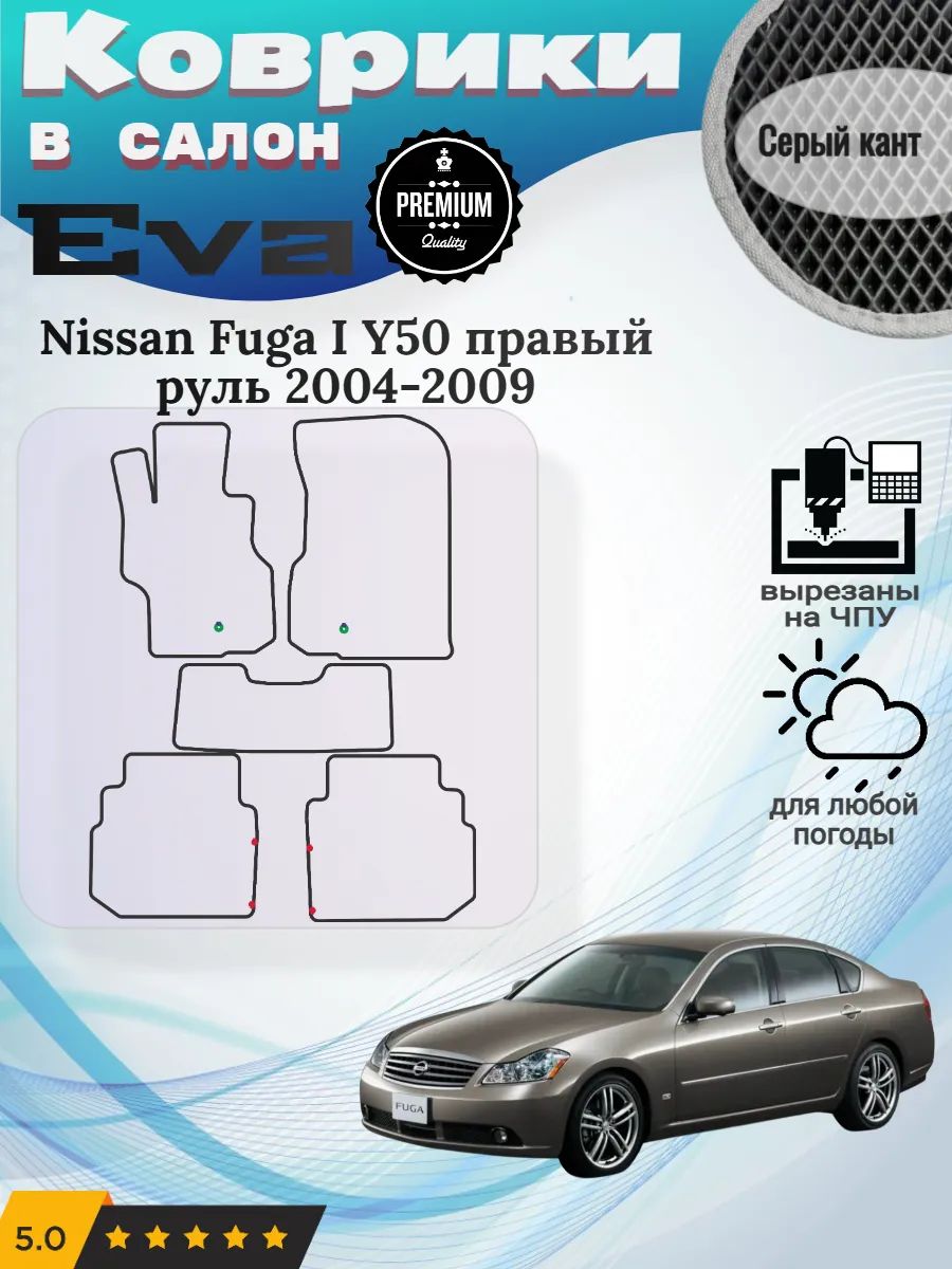 Eva коврики Nissan Fuga Y50 прав 2004-2009 Ниссан Фуга 1 У50