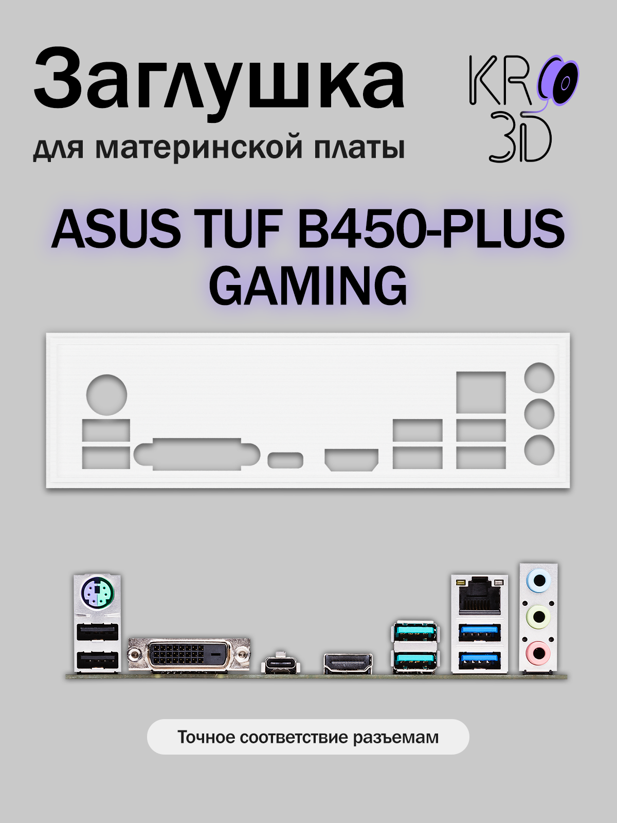 Заглушка для материнской платы ASUS TUF B450-PLUS GAMING белая