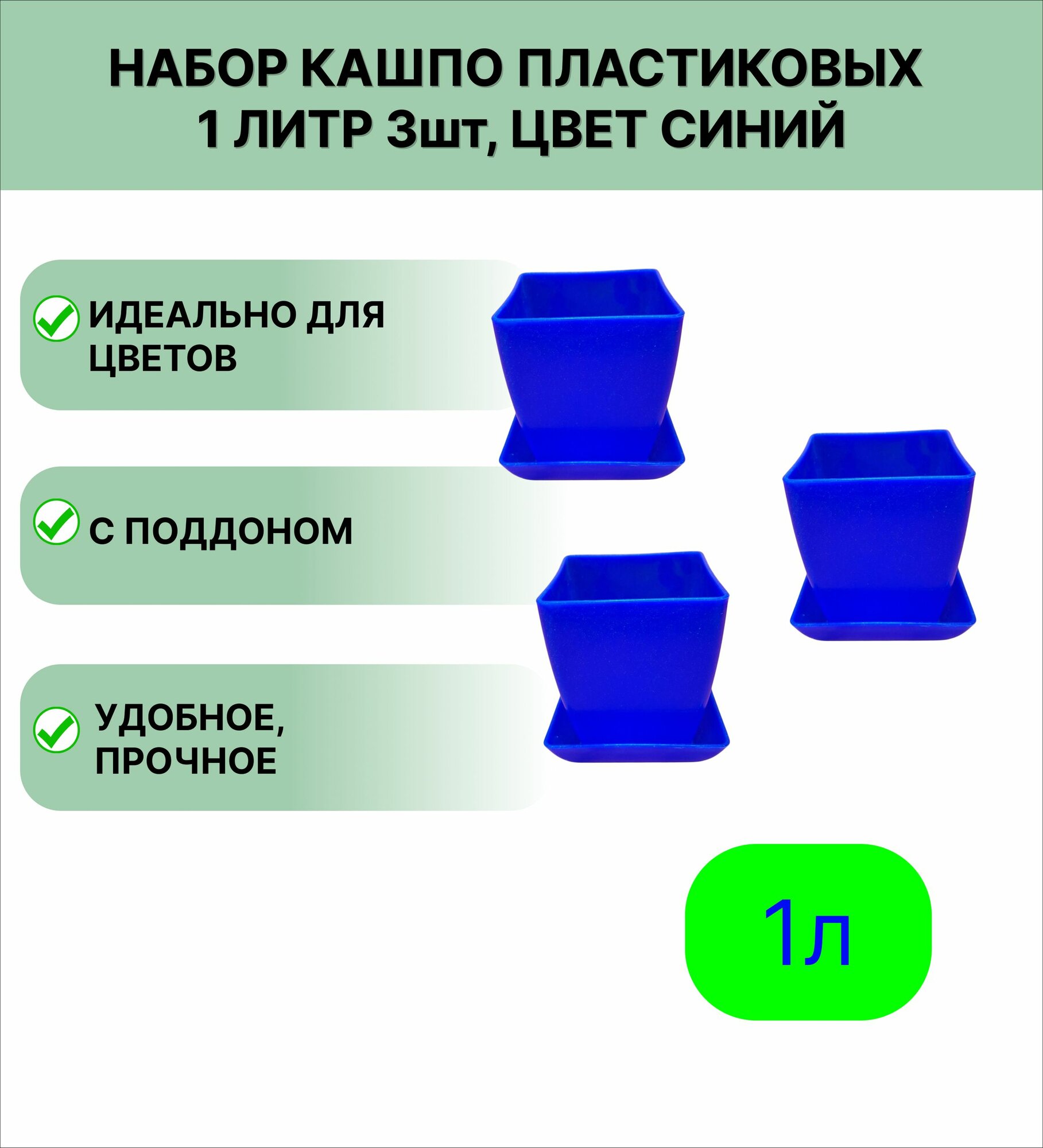 Горшок для цветов 1л, 110*110 мм, набор 3шт, цвет синий