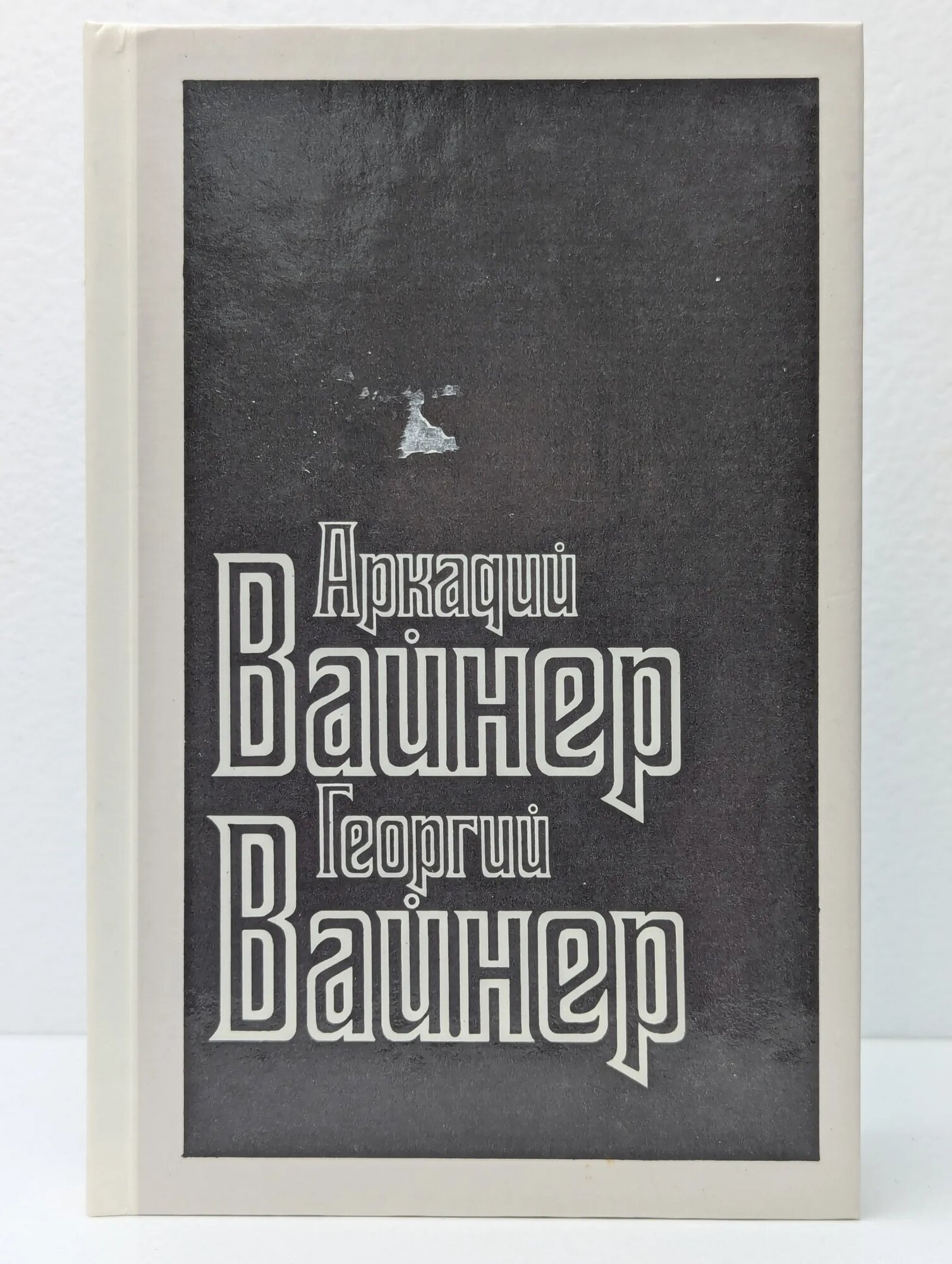 Лекарство против страха. Том 2 Вайнер Аркадий Александрович, Вайнер Георгий Александрович 1991