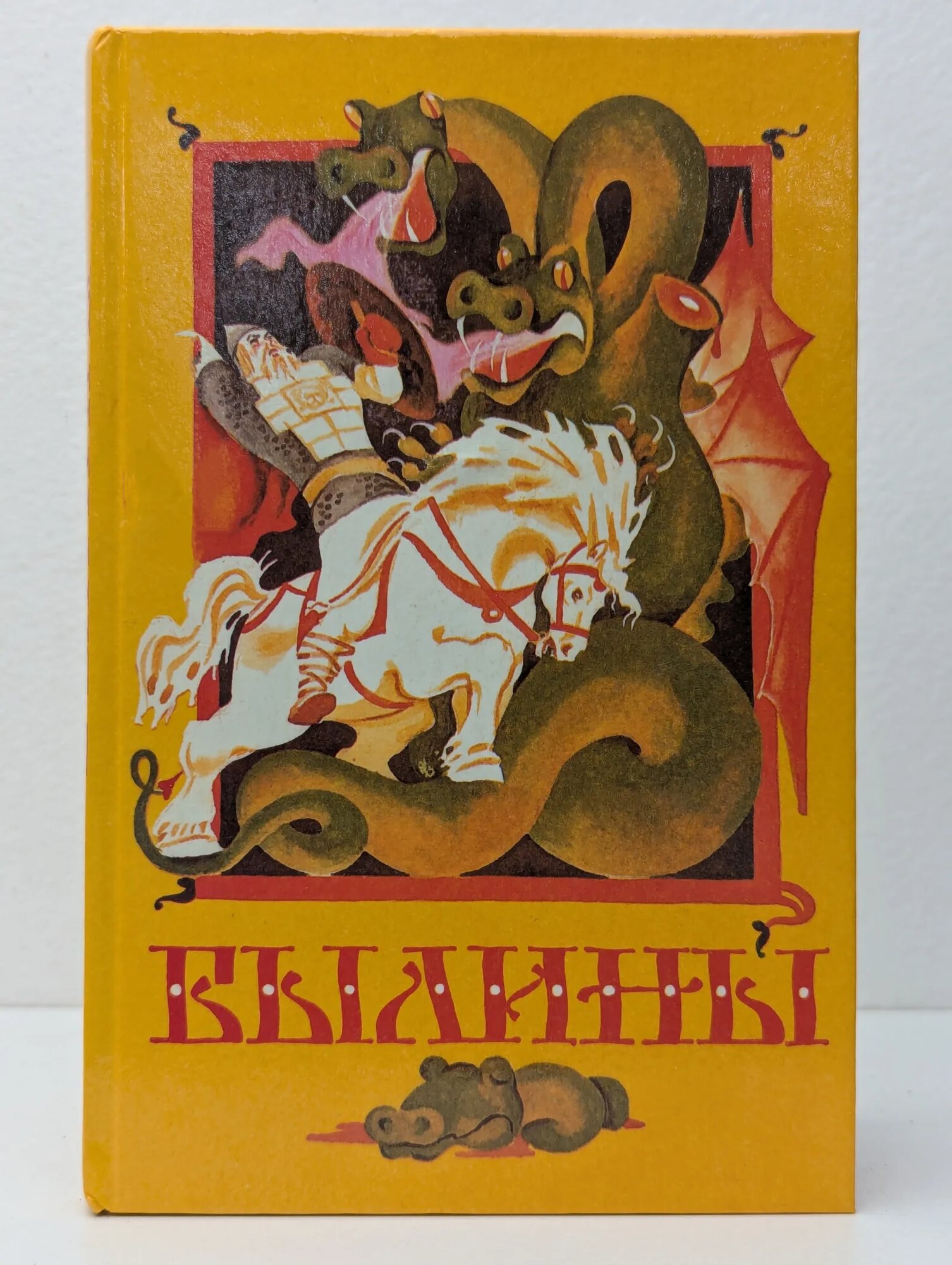 Былины Круглов Ю. Г. (сост.) 1993