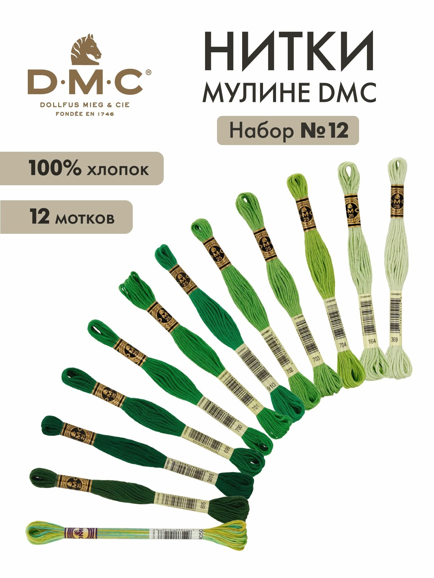 Мулине хлопок DMC, для вышивки, нить 8 метров, 12 мотков