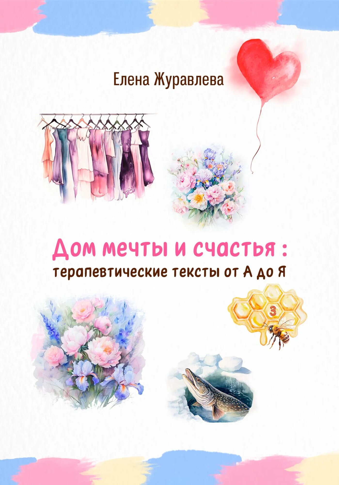 Дом мечты и счастья: терапевтические тексты от А до Я [Цифровая книга]