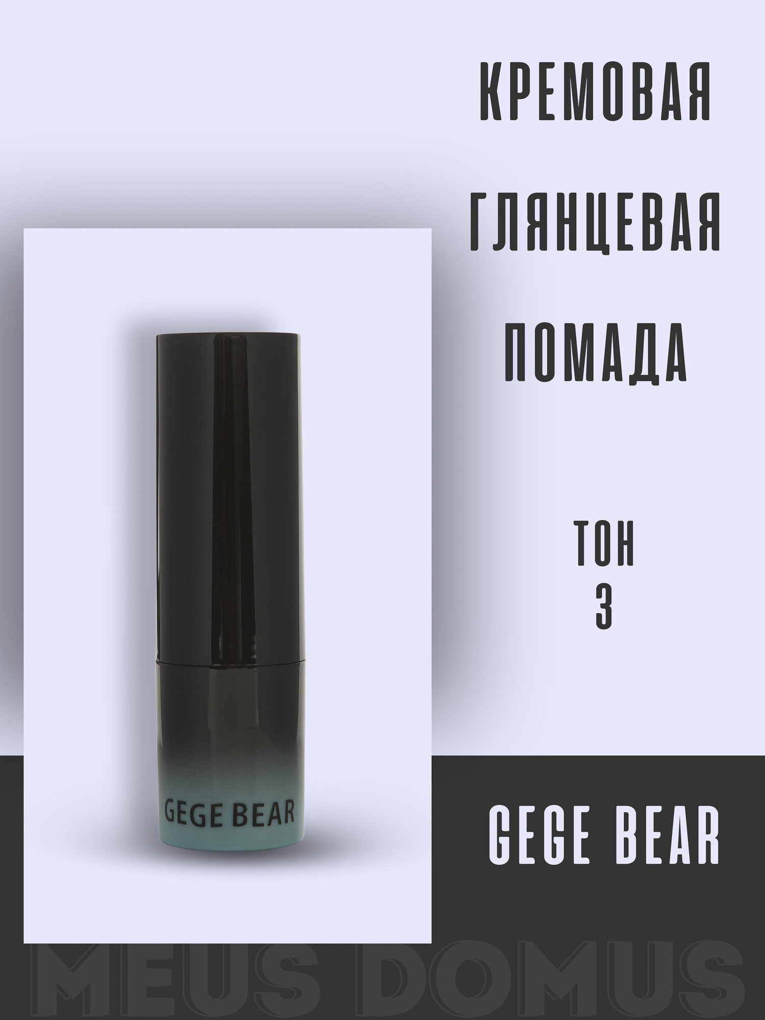 Глянцевая губная помада для макияжа с насыщенным цветом Тон03