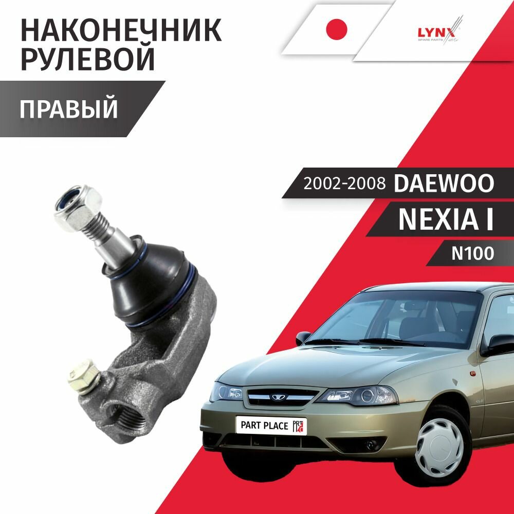 Наконечник рулевой правый Daewoo Nexia (1) N100 2002-2008, 1шт LYNXauto