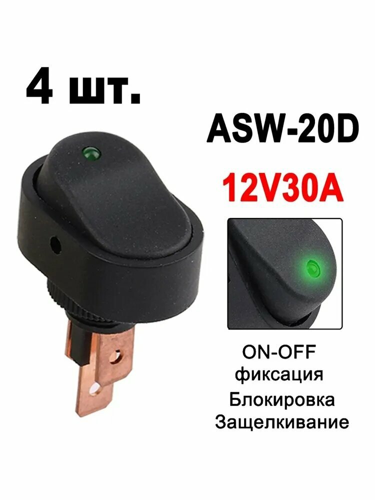 Кулисный переключатель со светодиодной подсветкой овальный (ASW-20D)12В/30А, зеленая - 4 шт.