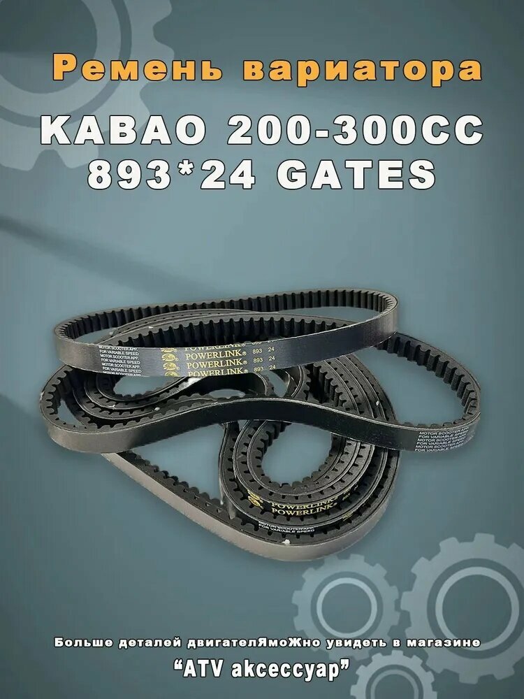 Ремень вариатора 1 шт KABAO 200-300CC 893*24 GATES