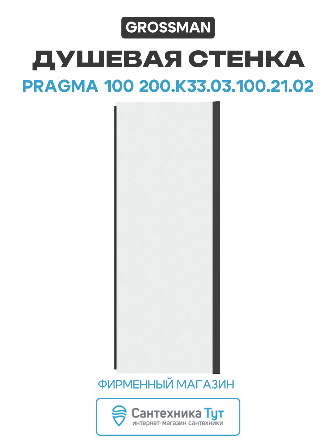 Душевая стенка Grossman Pragma 100 200. K33.03.100.21.02 профиль цвет Черный матовый стекло шиншилла