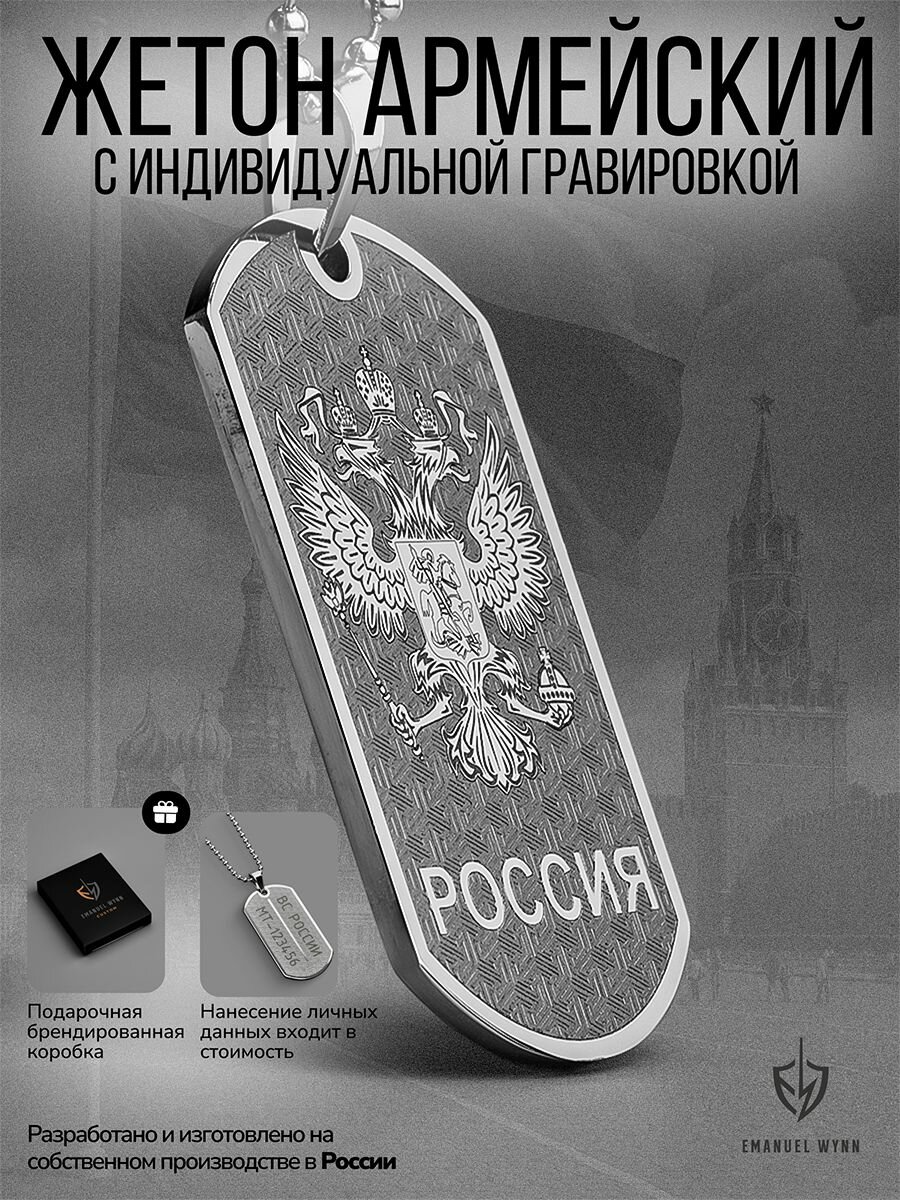 Армейский жетон EMANUEL WYNN "россия", нержавеющая сталь, гравировка