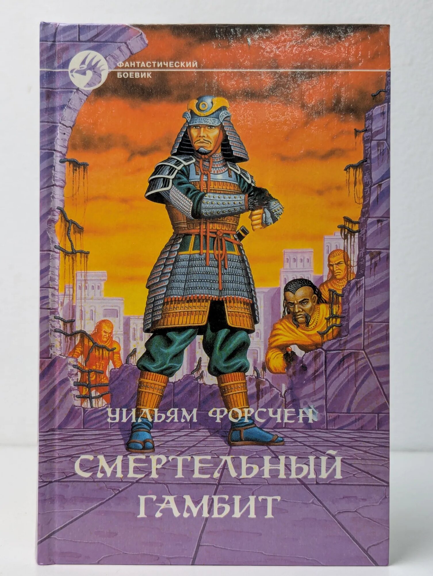 Смертельный гамбит Форсчен Уильям 1997