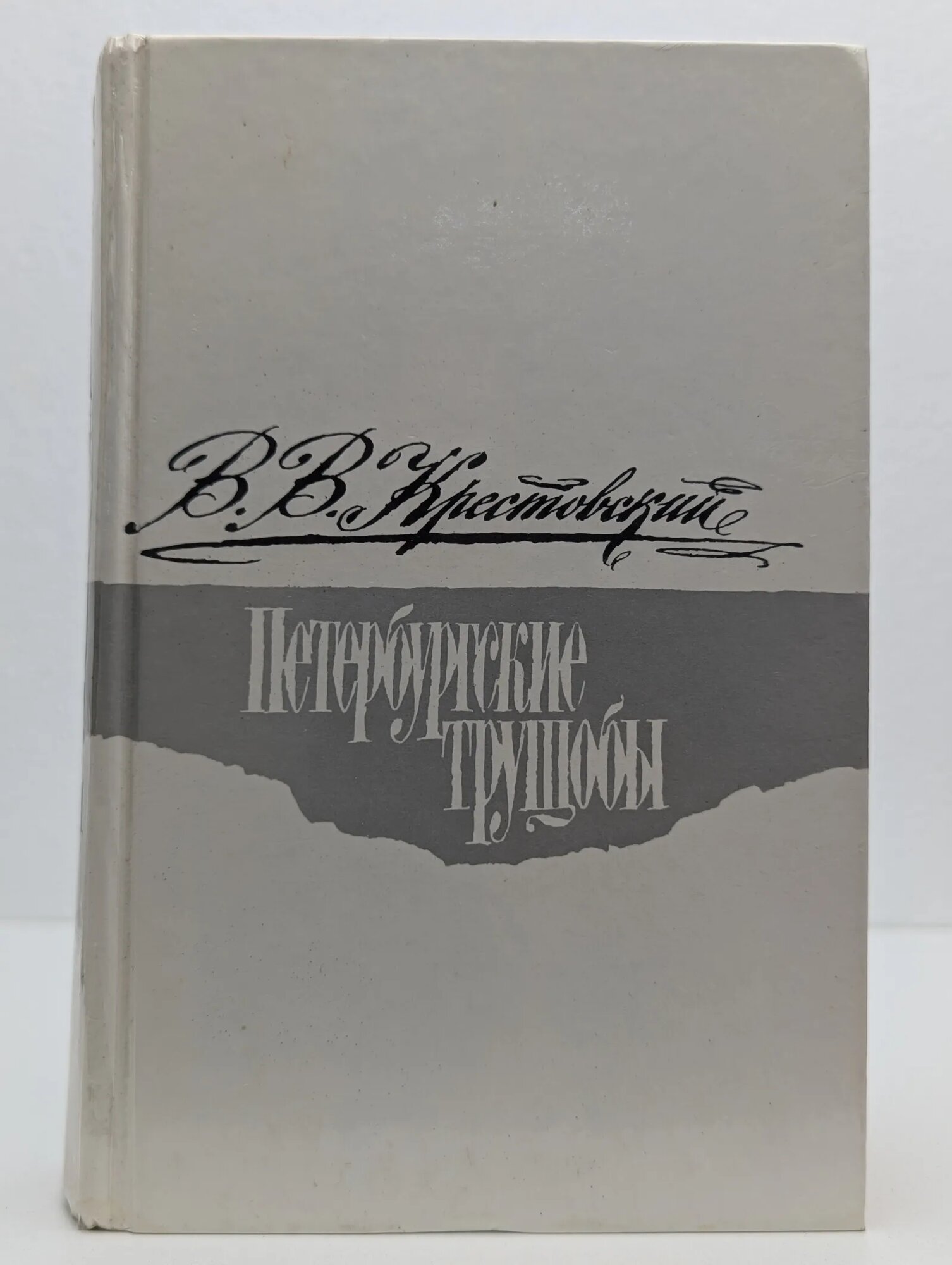 Петербургские Трущобы. Части 1-4 Крестовский Всеволод Владимирович 1990
