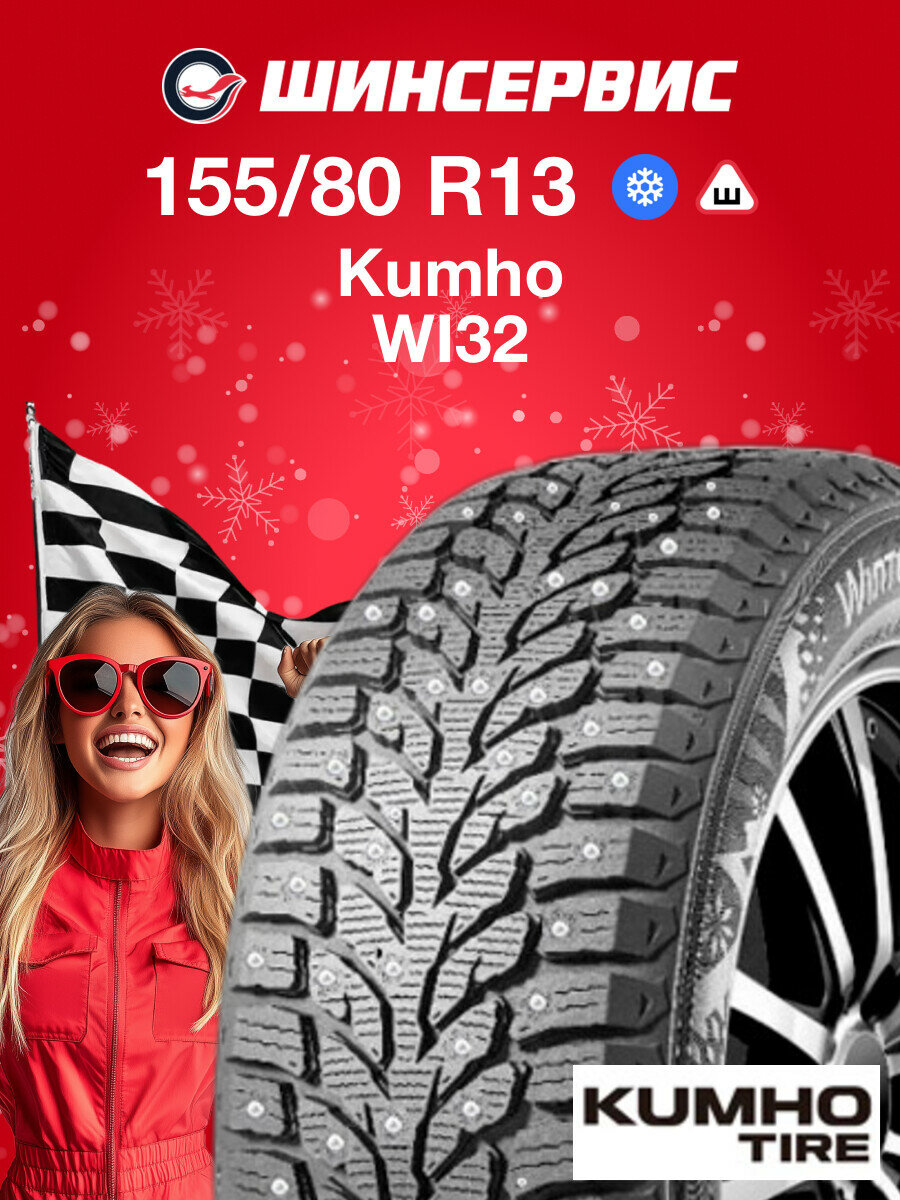 Зимняя шипованная шина Kumho WI32 155/80 R13 79T