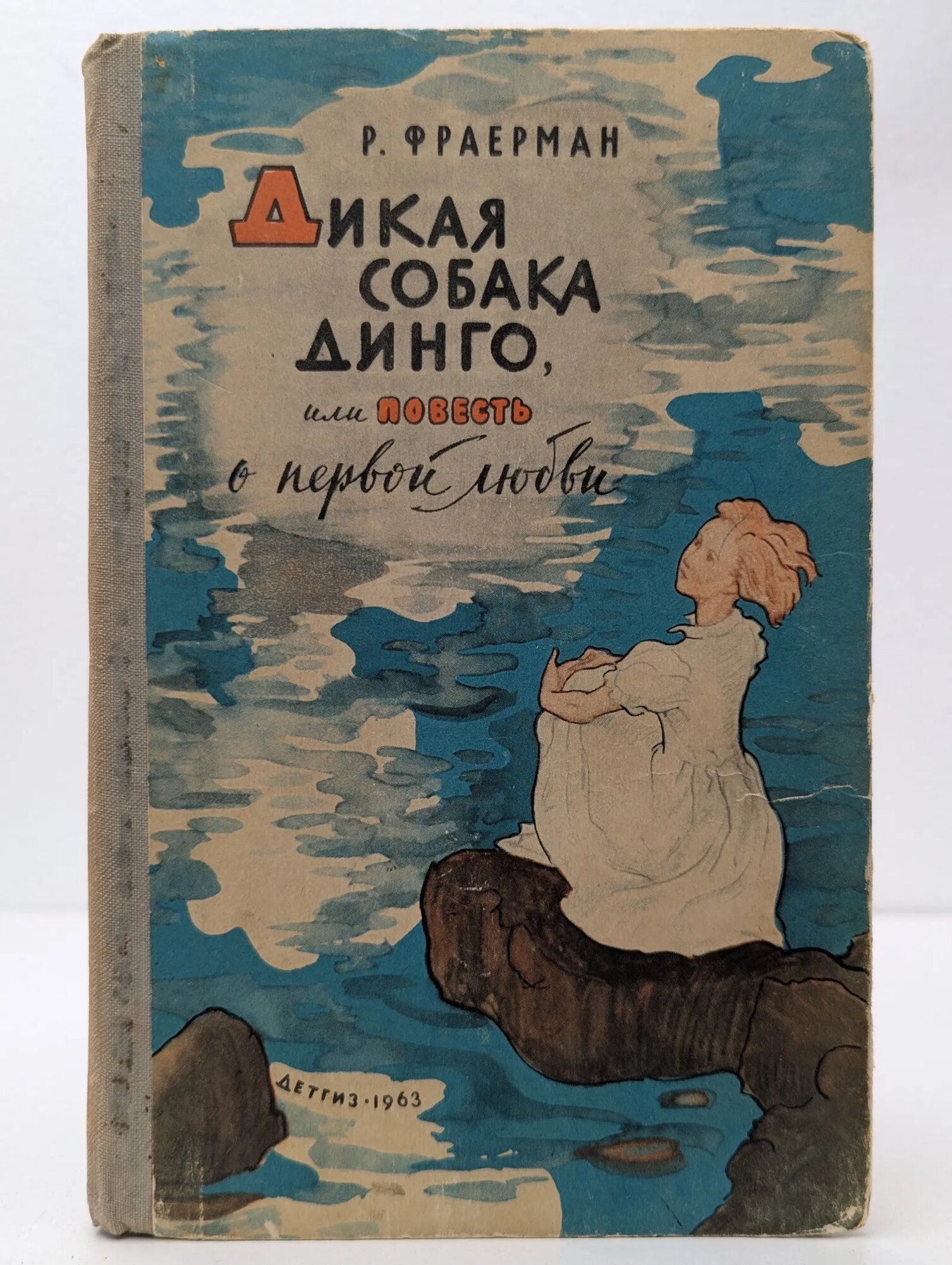 Дикая собака Динго, или Повесть о первой любви Фраерман Рувим Исаевич 1963