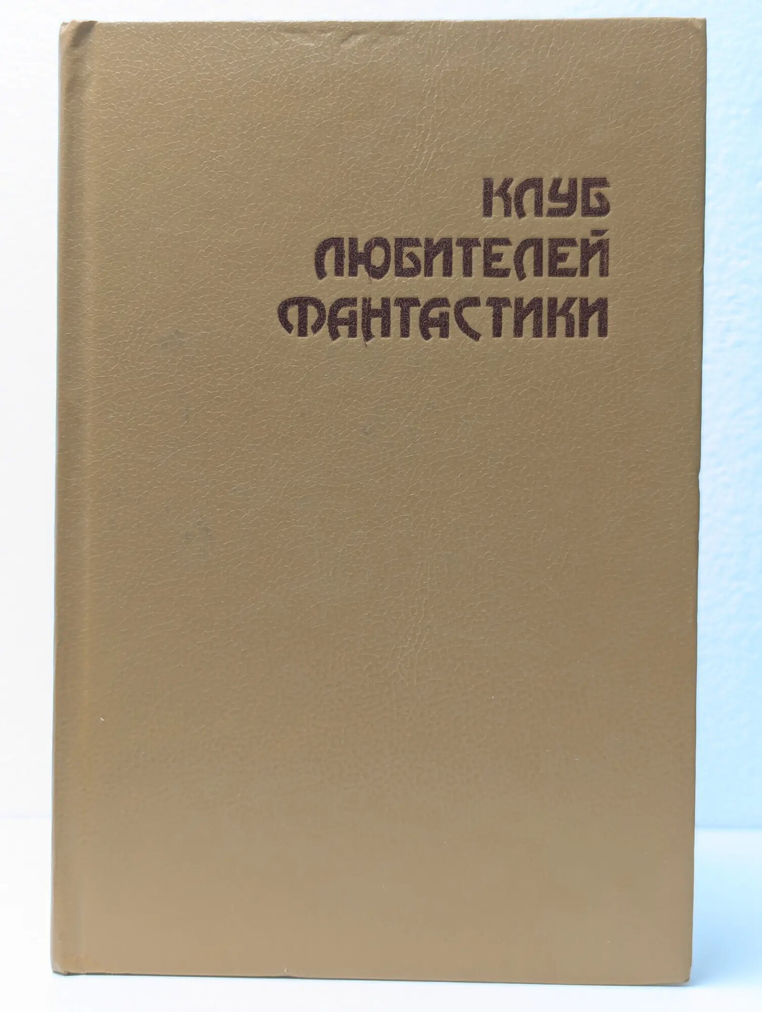 Клуб любителей фантастики. Смерть вселенной Реликтов Валентин П. 1992