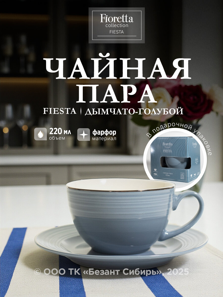 Чайная пара FIESTA дымчато-голубой 220мл