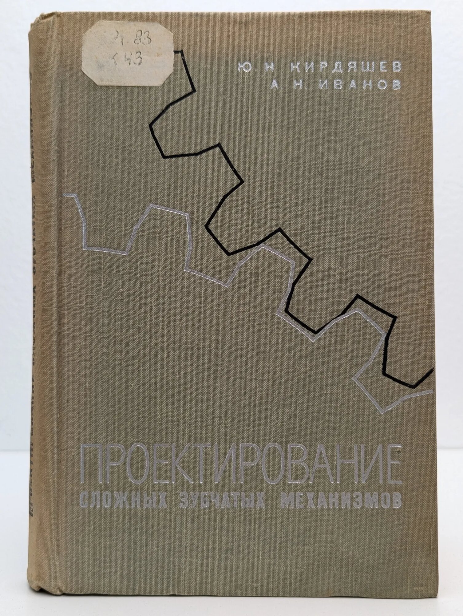Проектирование сложных зубчатых механизмов Кирдяшев Юрий Николаевич, Иванов Анатолий Николаевич 1973