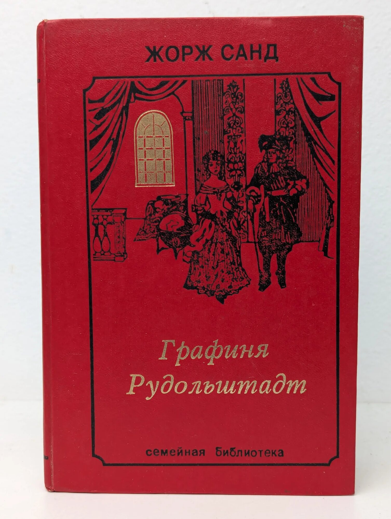 Графиня Рудольштадт Санд Жорж 1993
