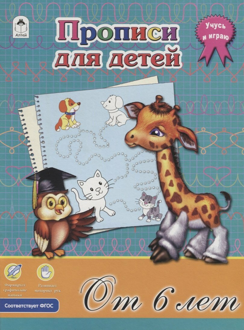 Книга: "Прописи для детей. От 6 лет" от Морозова Д, русский язык, Прописи для дошкольников