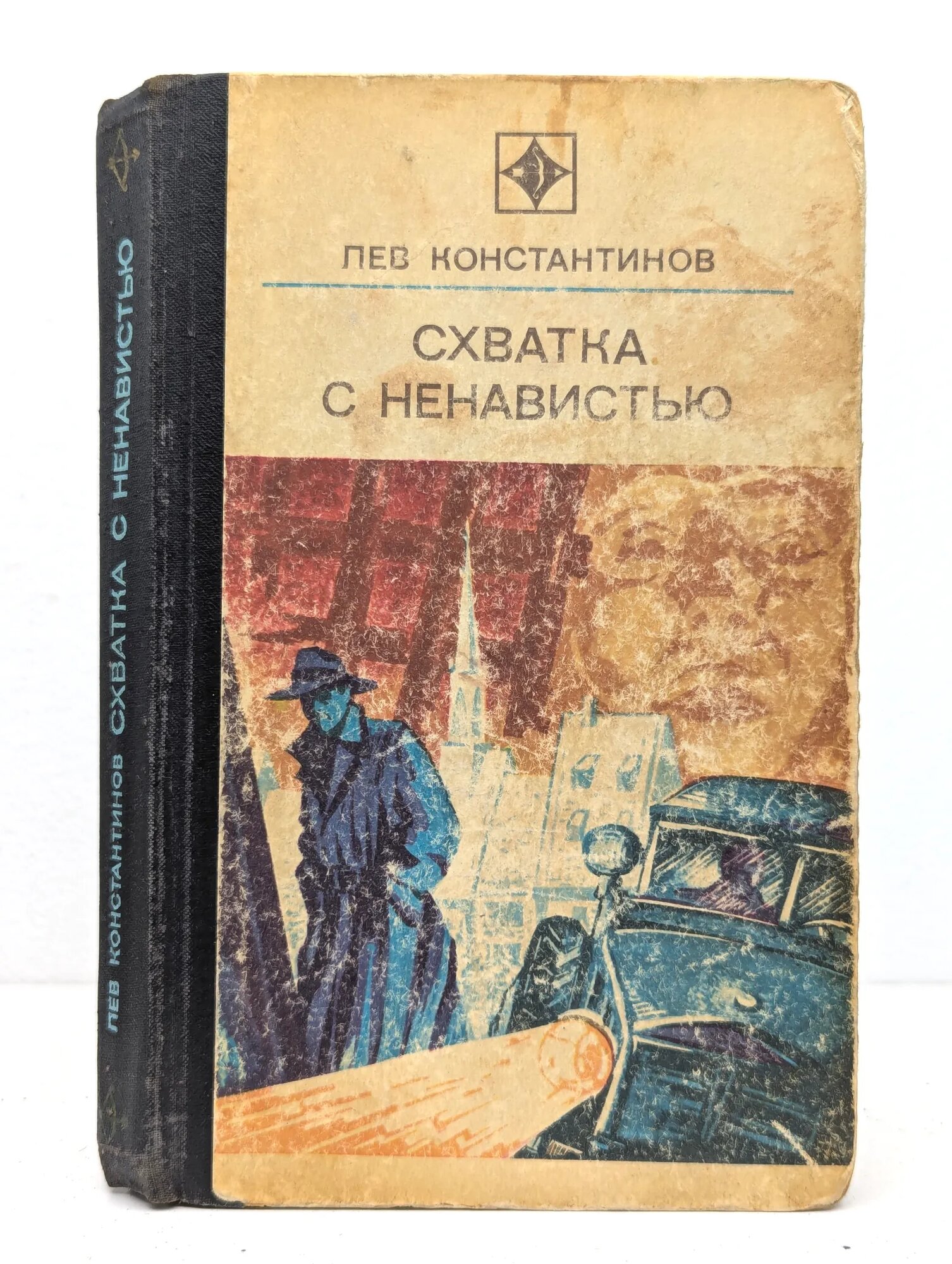 Схватка с ненавистью Константинов Лев Константинович 1976
