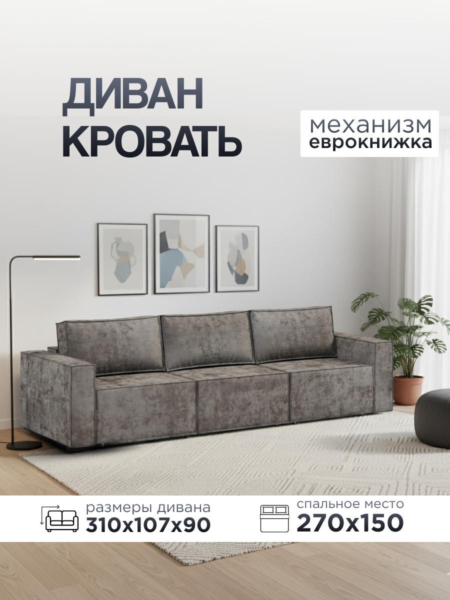 Диван-кровать раскладной еврокнижка 310*107 независимый пружинный блок