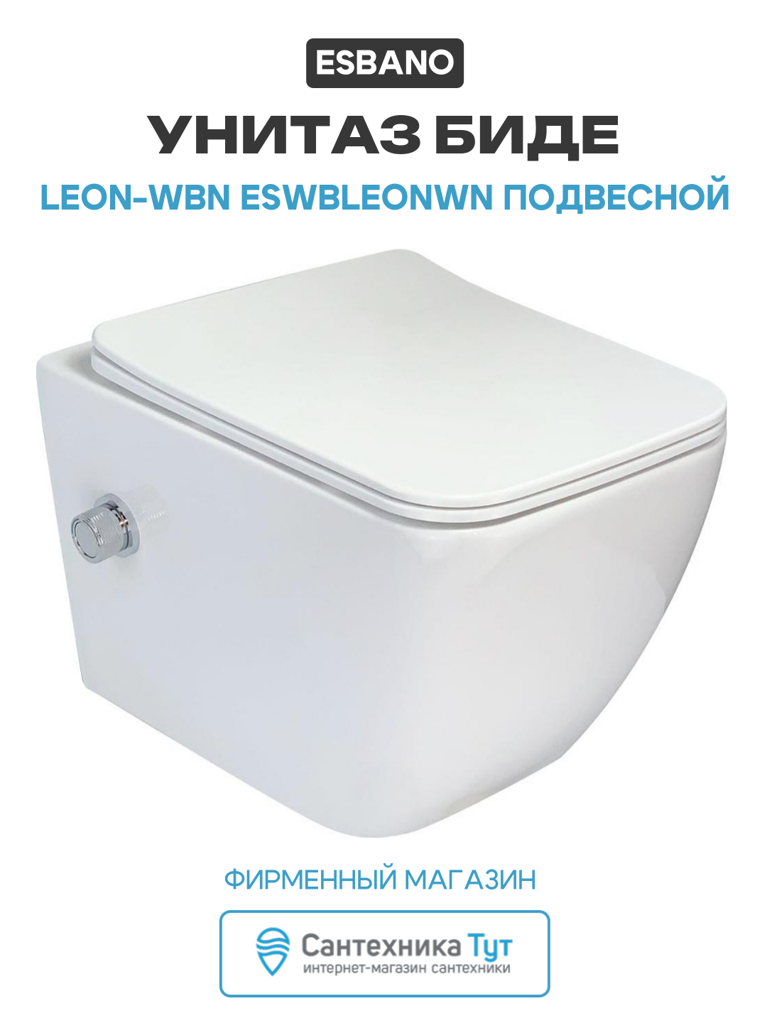 Унитаз биде Esbano Leon-WBN ESWBLEONWN подвесной цвет Белый с сиденьем Микролифт