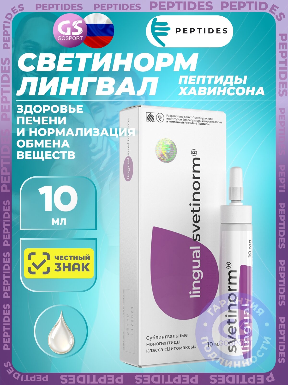 Пептиды Хавинсона PEPTIDES Светинорм (Svetinorm) лингвал 10 мл
