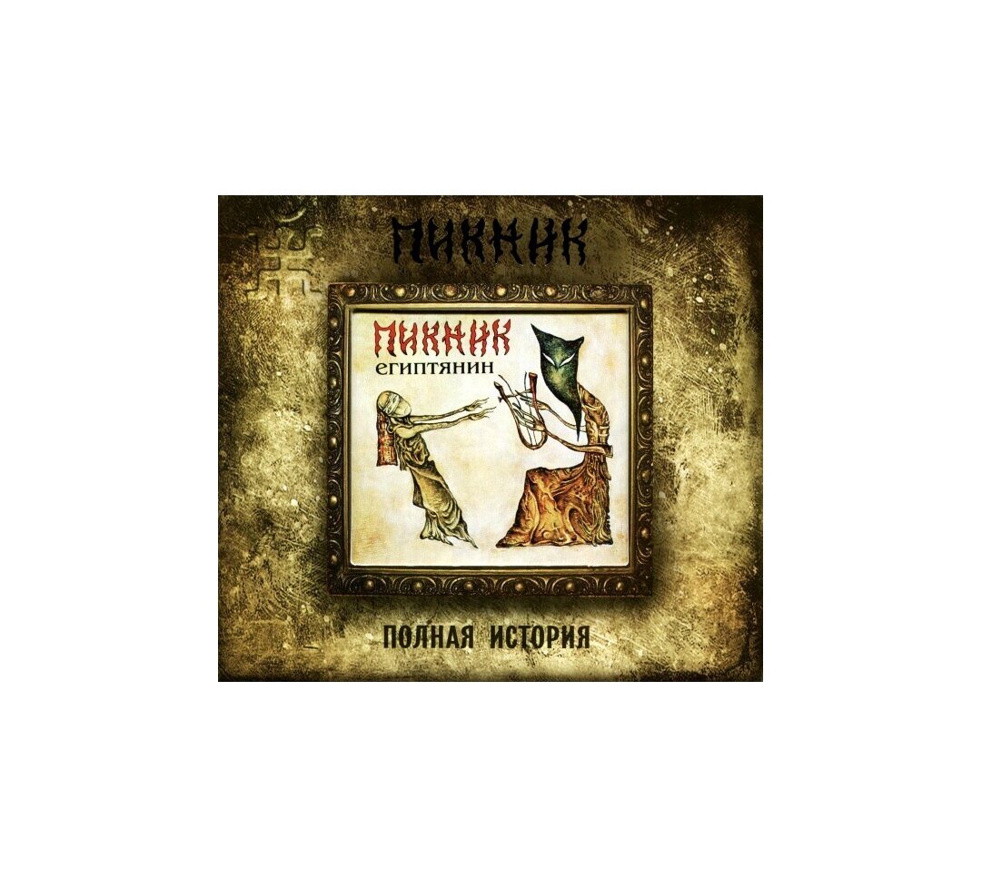 Диск пикник(фирм): Египтянин (+bonus) (1 CD)