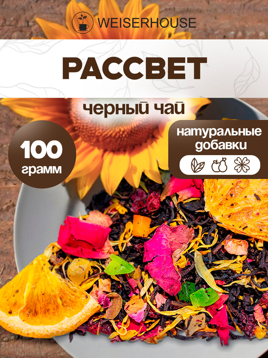 Черный листовой чай WEISERHOUSE "Рассвет" фруктовый, 100 г