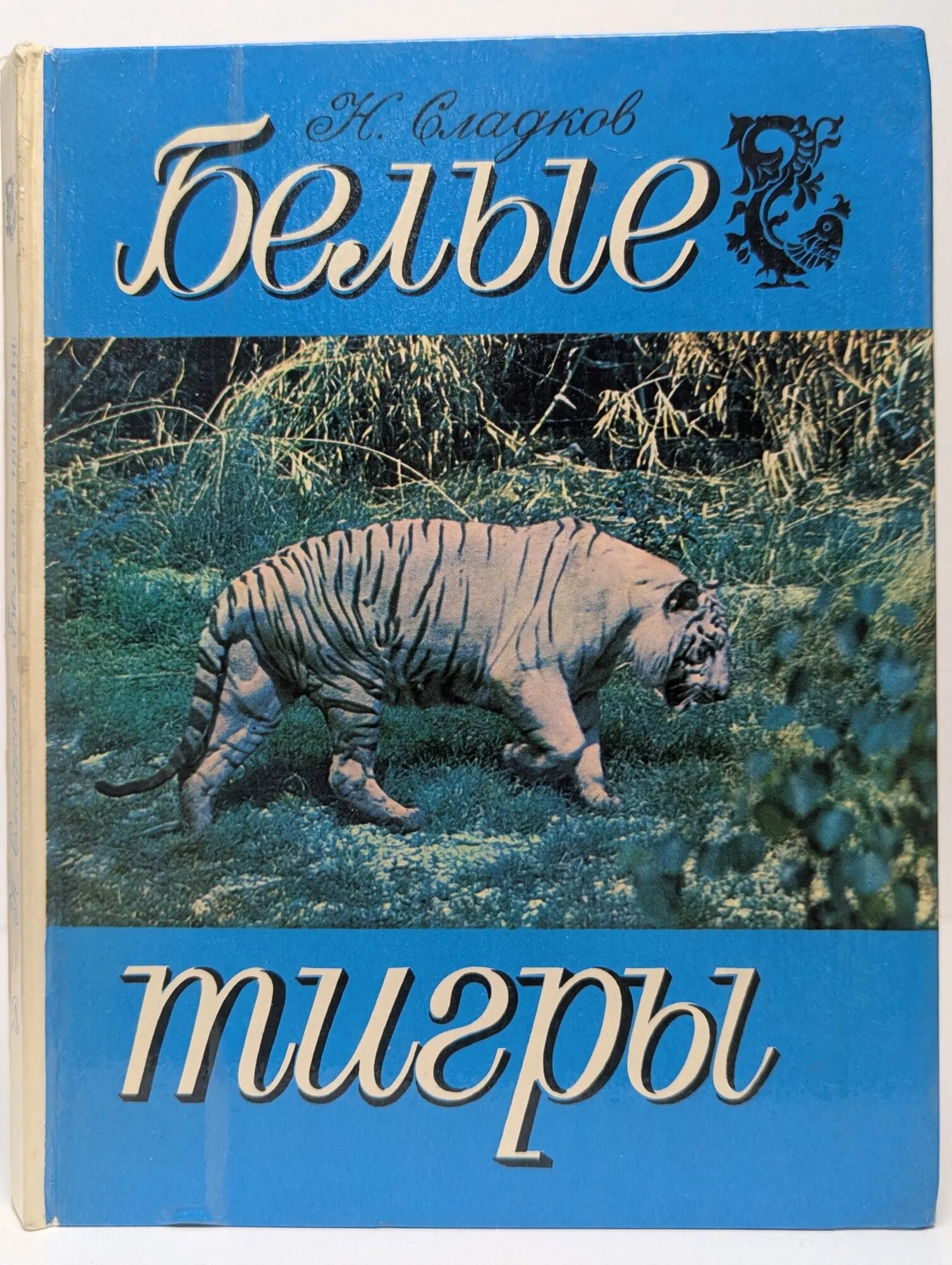 Белые тигры Сладков Николай Иванович 1981