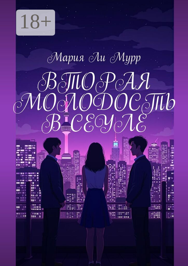 Вторая молодость в Сеуле